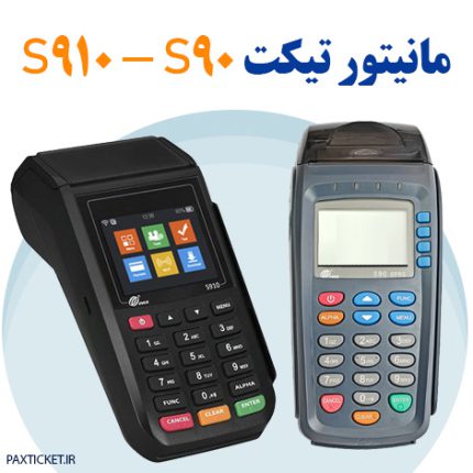 دانلود مانیتور تیکت S910-S90 – اولین سامانه آنلاین فروش تیکت کارتخوان